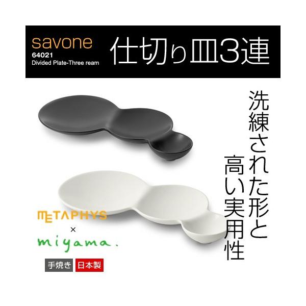 商品名：陶器 小皿 3連仕切り皿 「savone」 メタフィス サヴォネ 64021 「METAPHYS (メタフィス) ×ミヤマ」 日本製重なり合うシャボン玉が作り出す、        優しくも洗練されたカタチ。偶然が生んだ自然のリズム。...