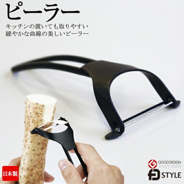 商品名：「ピーラー」 日本製 調理器具 皮むき器 デザイン キッチンツール グッズ グッドデザイン賞 FDSTYLE■サイズ：W72×H140×D29mm　■重量：60g■素材：ステンレススチール（フッ素加工）■生産：日本 新潟県三条市キッ...
