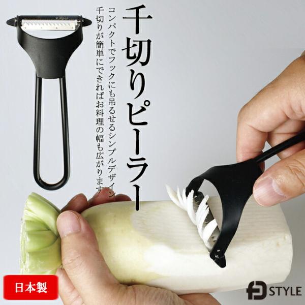 商品名：「千切りピーラー」 日本製 調理器具 キッチン 皮むきツール 千切り 皮むき器 グッドデザイン賞 FDSTYLE■サイズ：W72×H140×D29mm　■重量：60g■素材：ステンレススチール（フッ素加工）■生産：日本 新潟県三条市...