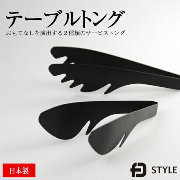 商品名：トング ステンレス 「テーブルトング」 ミニ 指先 「パスタタイプ / 万能タイプ」 日本製 調理器具 FDSTYLE ■サイズ：W170×D56×H42mm■重量：パスタタイプ約57ｇ/万能タイプ約61ｇ■素材：ステンレススチール...