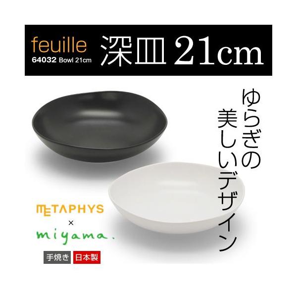 商品名：陶器 ボウル皿 21cm 「feuille bowl」 メタフィス フィーユ ボウル 64032 「METAPHYS (メタフィス) ×ミヤマ」 日本製重なり合うゆらぎの美しさ絶妙なゆらぎをデザインしたお皿（うつわ）です。主役はお料...