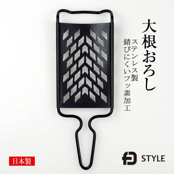 商品名：「大根おろし」 おろし器 おろし金 日本製 調理器具 キッチンツール キッチングッズ グッドデザイン賞 FDSTYLE■サイズ：W98×H275×D25mm　■重量：150g■素材：ステンレススチール（フッ素加工）■生産：日本 新潟...