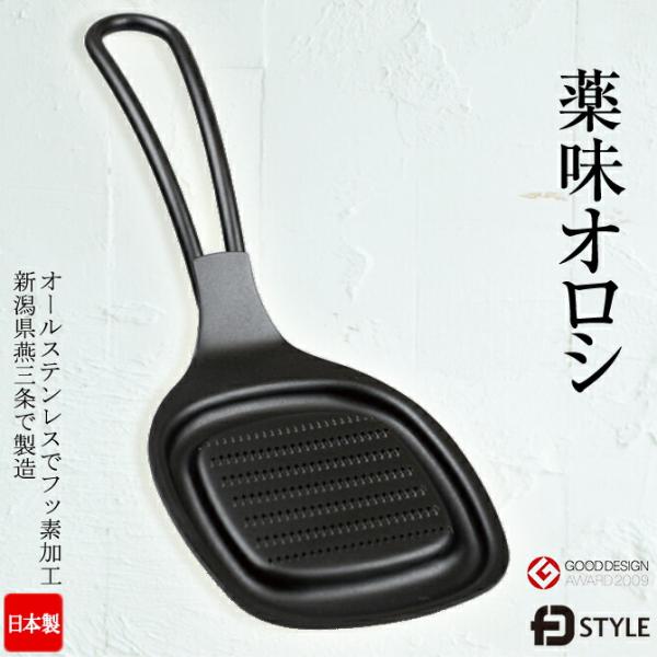 商品名：「薬味おろし」 おろし器 おろし金 日本製 調理器具 キッチンツール おろし金 おろし器 グッドデザイン賞 FDSTYLE■サイズ：W75×H200×D25mm　■重量：100g■素材：ステンレススチール（フッ素加工）■生産：日本 ...