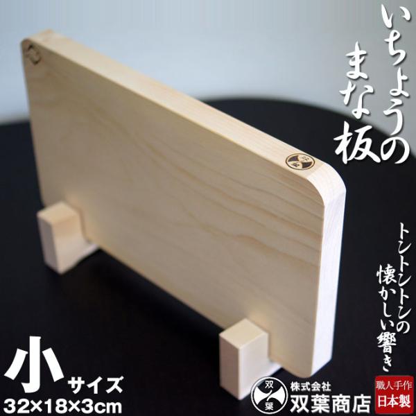 商品名：銀杏 まな板 「いちょうのまな板」 イチョウ 小(32cm×18cm) 「双葉商店」 日本製 木製※「まな板立て」 は別売となります※■サイズ ヨコ32×タテ18×厚み3cm ■重量 690g ■素材 天然木（いちょう） ■生産 日...