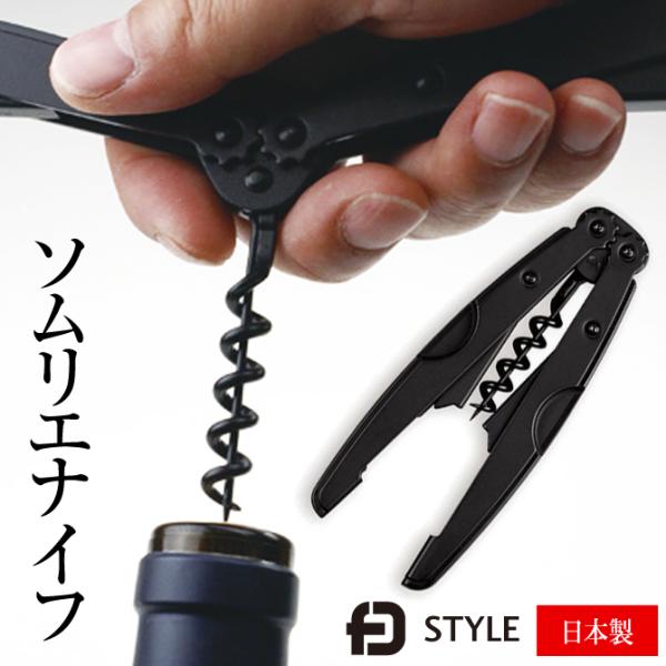 商品名：「ワインオープナー」 日本製 ソムリエナイフ コルク抜き ワイン用品 高級 グッドデザイン賞 FDSTYLE■サイズ：W34×H135×D12mm　■重量：110g■素材：ステンレススチール（フッ素加工）・ABS樹脂■生産：日本 新...