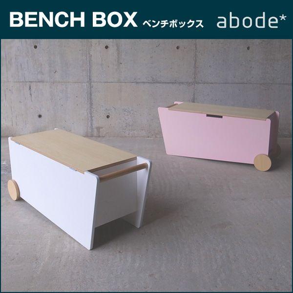 商品名：ベンチボックス 「BENCH BOX」 日本製 abode アボード 木製 子供収納 キャスター付き 家具 インテリア 子供部屋 おしゃれ■サイズ：W875 D332 H360mm（内寸W690×D270×H240mm）　※完成品■...