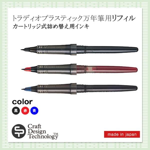 【プロダクツ】トラディオプラスティック万年筆（黒・赤・青）用リフィルTradio Plastic Fountain Pen Refill(Black・Red・Blue ink)Writing Tools【item20用】【仕様】インク：水性...