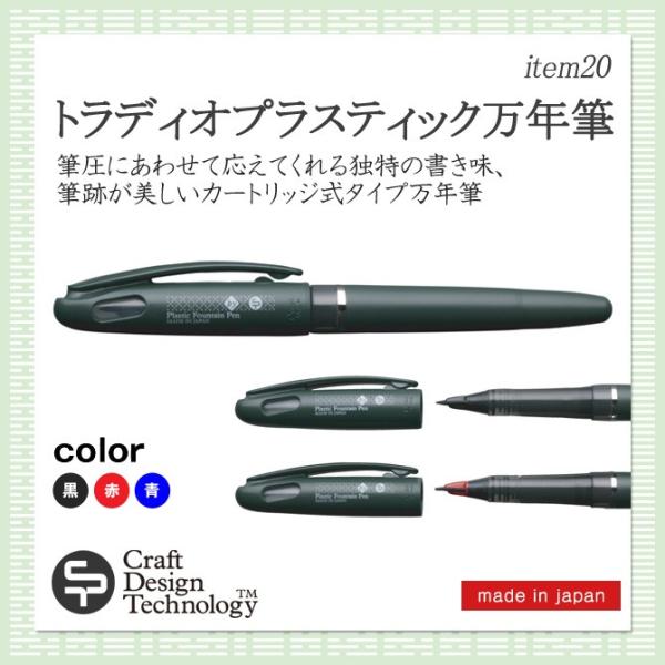 しなやかなペン先の弾力と微妙な角度によって筆幅が異なる筆跡が美しいトラディオプラスティック万年筆。万年筆とサインペンの特性を兼ね備えております。ボールペンやサインペンとひと味もふた味も違う、しなやかな書き味と文字の美しさを実現してあります。...
