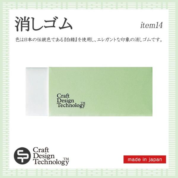 素材のハイポリマーは消字性に優れ、消しくずが少ないのが特徴。ケースには日本の伝統色でありCDTブランドカラーである「白緑」を使用。■材質ハイポリマー■サイズW65×H26×D13mm■原産国日本