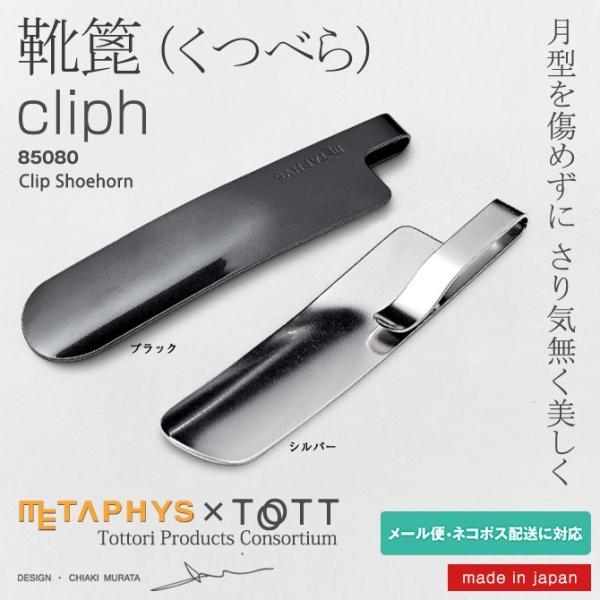 商品名：携帯用クリップ靴べらcliph (クリフ) 85080 日本製 METAPHYS メタフィスクリップ靴べら cliph（クリフ） 85080 玄関などで、取り出す仕草から靴を履く迄の行為がスマートで何気なく美しい仕草になる様に 補助...