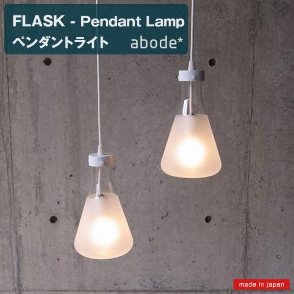 商品名：ペンダントライト 天井照明 「FLASK - Pendant Lamp」 abode アボード 日本製 おしゃれ おもしろ ペンダントランプ インテリア 照明■サイズ：φ135mm×H218mm　コード500mm■材質：ガラス（三角...