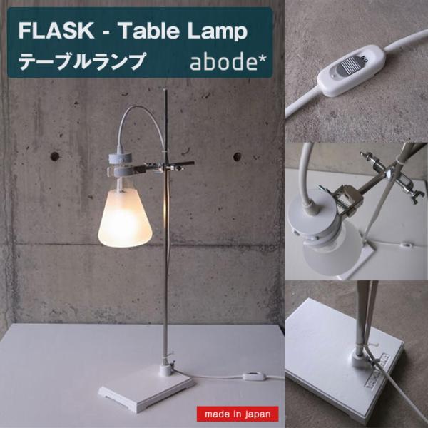 商品名：テーブルランプ テーブルライト「FLASK-Table Lamp」 abode アボード 日本製 おしゃれ おもしろ インテリア 照明 電球 卓上ライト ■サイズ：W145 D220 H780mm　コード3000mm■材質：ガラス（...