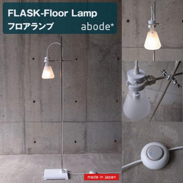 商品名：フロアランプ スタンドライト 「FLASK-Floor Lamp」 abode アボード 日本製 おしゃれ おもしろ インテリア 照明 電球 フロアライト■サイズ：W195 D275 H1540mm　コード4000mm■材質：ガラス...