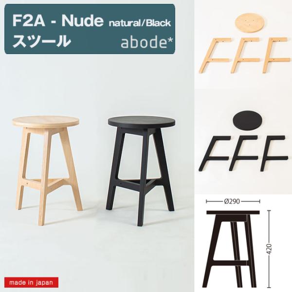 商品名：スツール サイドテーブル 椅子 木製 アボード ABODE 「F2A-Nude natural / Black」 日本製 お洒落 デザイナーズ プロダクト 家具 インテリア■サイズ：φ290 H420mm　※完成品■材質：ブナ / ...