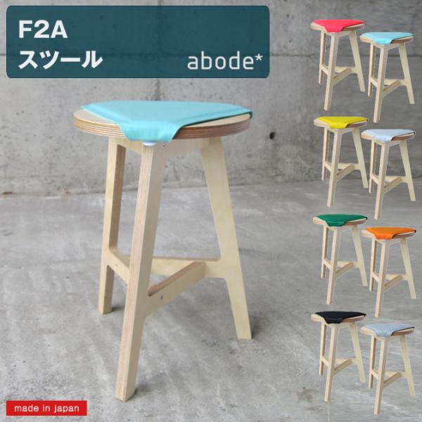 商品名：スツール サイドテーブル 椅子 木製 8色展開 アボード ABODE 「F2A」 日本製 お洒落 デザイナーズ プロダクト 家具 インテリア■サイズ：φ290 H420mm　※完成品■材質：ブナ / プライウッド / ポリエステル化...