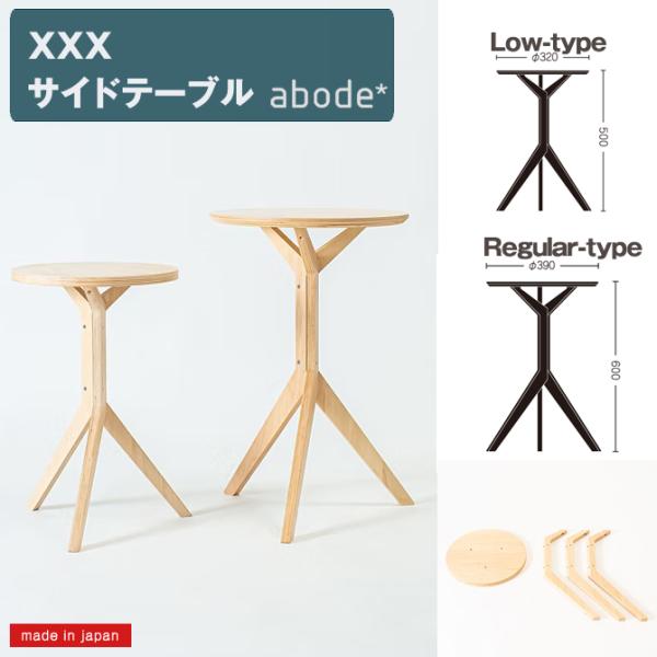 商品名：サイドテーブル インテリアテーブル 「XXX」 Regular／Low-type ABODE アボード 日本製 木製 コーヒーテーブル インテリア 家具■サイズ：Low-type φ320mm×H500mm　／　Regular-ty...