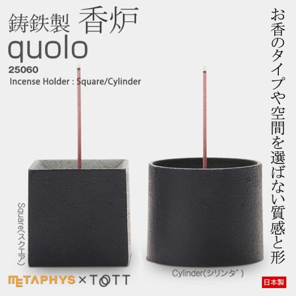 商品名：お香立 「quolo (クオロ) 」 日本製 メタフィス 鋳鉄製鋳鉄製 お香立【quolo（クオロ）】 25061Tea Incense Burner Square/Cylinderお香のタイプや空間を選ばない質感と形機能を果たす最...