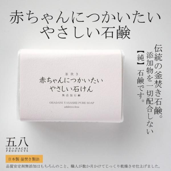 商品名：無添加石鹸 「赤ちゃんにつかいたいやさしい石鹸」 (90g) 釜焚き 日本製 メール便対応釜焚き石鹸のベースとなる、添加物を一切配合しない”純”石鹸です。産婦人科でも最初の産湯で使われたり、小さなお子様や出産祝いの贈答品としても大人...