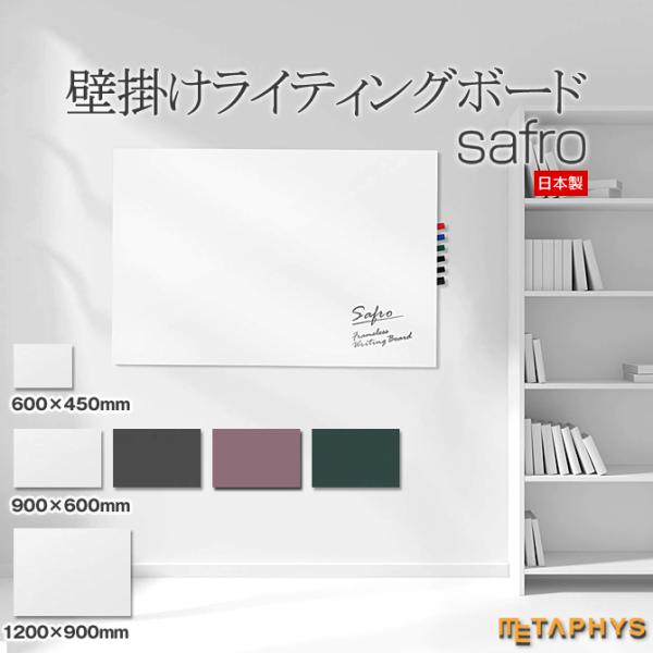 商品名：ホワイトボード 壁掛け カラ―ボード おしゃれ フチ無し [safro] メタフィス 日本製 900mm×600mm/1200mm×900mm/600mm×450mm  サフロ METAPHYS マグネット対応 黒板 ビジネス 会議...