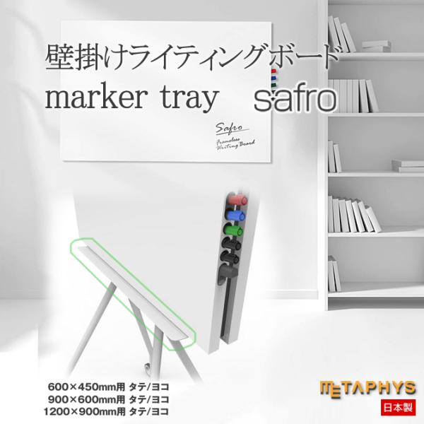 safro オプションパーツの［粉受け］の販売ページです。■アイテムsafro サフロ　ホワイトボード用・カラーボード用粉受けホワイトボード 壁掛け カラ―ボード おしゃれ フチ無し 日本製 900mm×600mm/1200mm×900mm...