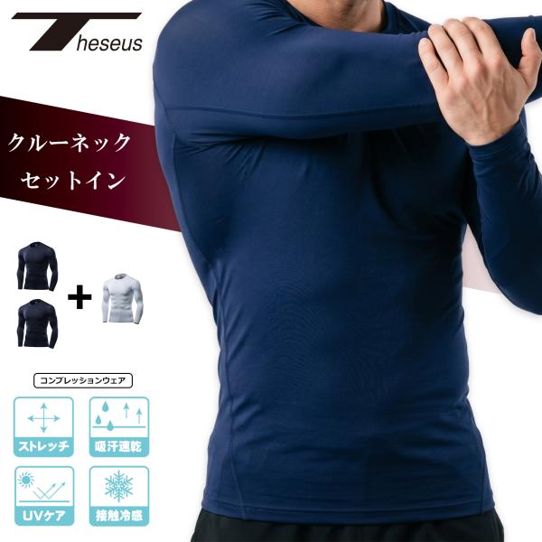 yahooショッピング限定セットTHESEUS コンプレッションウェア メンズ 長袖 TN11 3枚セット● 商品 ： 男性 ロング 丸首 クルーネック セットイン スポーツ機能性ウェア 機能性インナー● カラー ： ネイビー 濃紺 ホワイ...