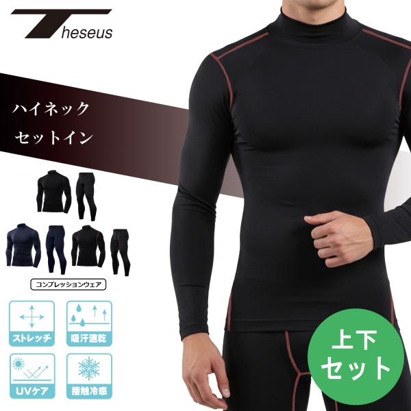THESEUS コンプレッションウェア メンズ シャツ レギンス パンツ TN12-21 上下セット● 商品 ： 男性 ハイネック セットイン ロング 丸首 スポーツ 機能性ウェア 機能性インナー● カラー ： ブラック 黒 ネイビー 濃紺...