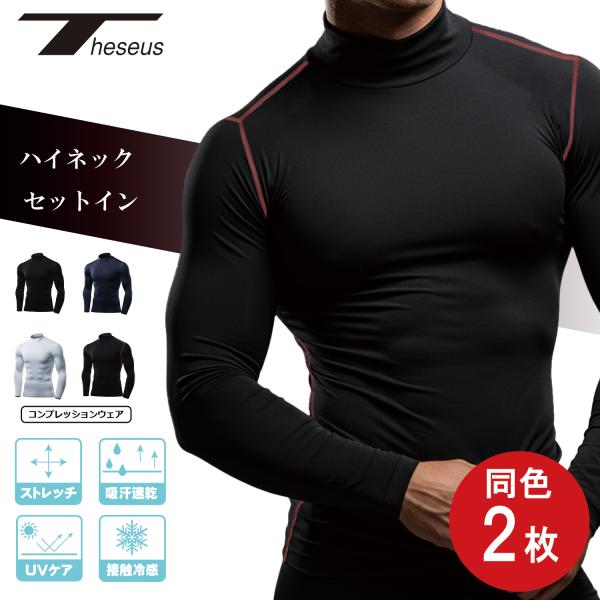 THESEUS コンプレッションウェア メンズ 長袖 TN12 同色２枚セット● 商品 ： 男性 ロング 丸首 ハイネック セットイン スポーツ機能性ウェア 機能性インナー● カラー ： ブラック 黒 ネイビー 濃紺 ホワイト 白 ブラック...