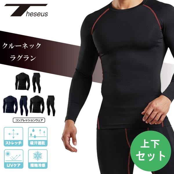 THESEUS コンプレッションウェア メンズ シャツ レギンス パンツ TN13-21 上下セット● 商品 ： 男性 クルーネック ラグラン ロング 丸首 スポーツ 機能性ウェア 機能性インナー● カラー ： ブラック 黒 ネイビー 濃紺...