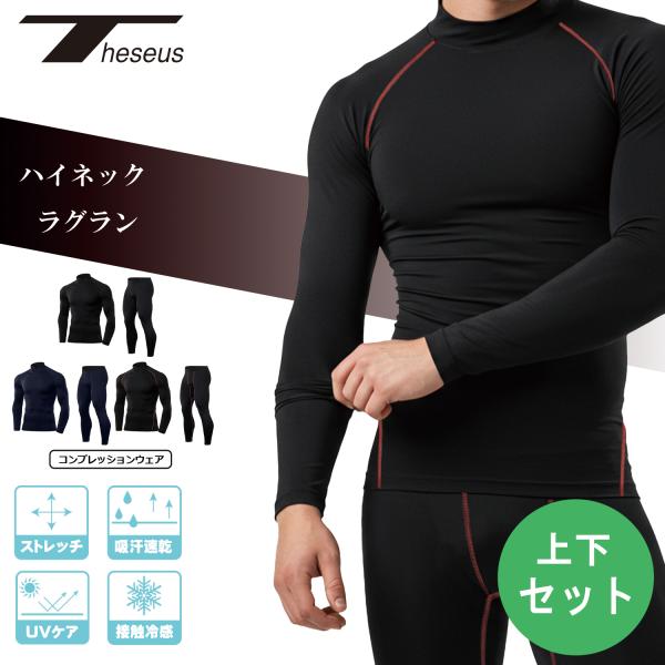 THESEUS コンプレッションウェア メンズ シャツ レギンス パンツ TN13-21 上下セット● 商品 ： 男性 ハイネック ラグラン ロング 丸首 スポーツ 機能性ウェア 機能性インナー● カラー ： ブラック 黒 ネイビー 濃紺 ...