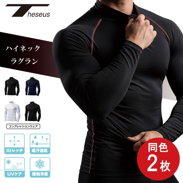 THESEUS コンプレッションウェア メンズ 長袖 TN14 同色２枚セット● 商品 ： 男性 ロング ハイネック ラグラン スポーツ機能性ウェア 機能性インナー● カラー ： ブラック 黒 ネイビー 濃紺 ホワイト 白 ブラックレッド ...