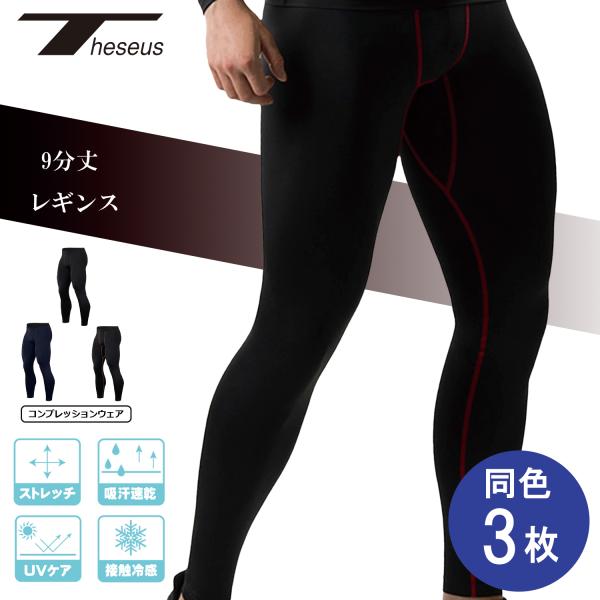 THESEUS コンプレッションウェア メンズ レギンス パンツ TN21● 商品 ： 男性 ロング パンツ レギンス スポーツ機能性ウェア 機能性インナー● カラー ： ブラック 黒 ネイビー 濃紺 ブラックレッド 黒 赤● サイズ ： ...