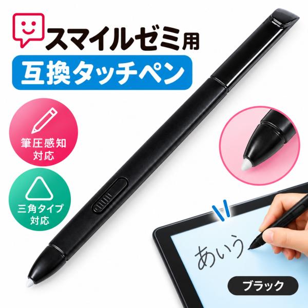 【スマイルゼミ三角タイプ対応／筆圧感知対応／互換タッチペン】スマイルゼミ用 互換タッチペン ブラック。スマイルゼミ三角タイプ対応機種で使用できる外部製品の互換ペンです。筆圧感知に対応し、文字入力、ひらがな、漢字練習、計算、問題回答、イラスト...