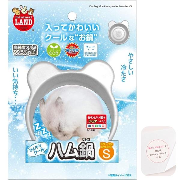 【ハムスターの暑さ対策・夏用ベッドに／アルミ製ひんやりハム鍋S】ミニマルランド ひんやりクール ハム鍋S。高純度アルミ99.5％以上を使用したハムスター用クール用品です。放熱効果の高いアルミが体から熱を逃がしてひんやり。狭い場所に丸まりたが...