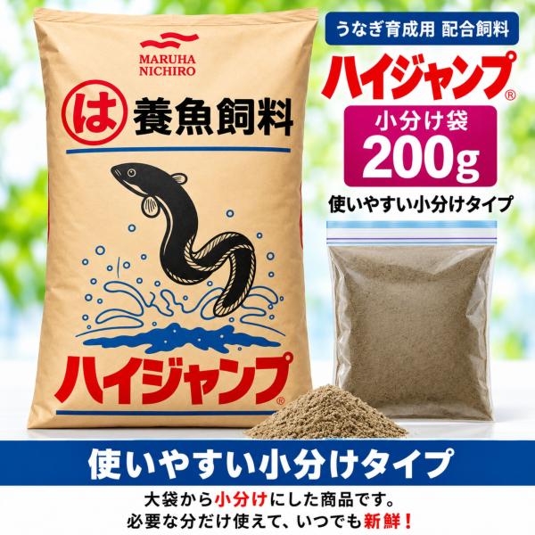 【うなぎ育成・練り餌・釣り餌に／ハイジャンプ200g】ウナギのハイジャンプ200g小分け袋。ホワイトフィッシュミール（魚粉）を主原料とした、うなぎ育成用の粉末・マッシュタイプ配合飼料です。動物性原料55％配合、粗たん白質46.0％以上、粗脂...