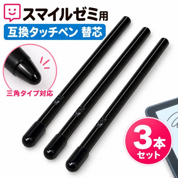【スマイルゼミ用互換タッチペン替芯／三角タイプ対応／3本セット】スマイルゼミ用互換タッチペンに使用できる交換用替芯3本セット。ペン先が摩耗したときや、破損・紛失した際の交換用として便利です。古い替芯を取り外し、新しい替芯を差し込んで交換する...