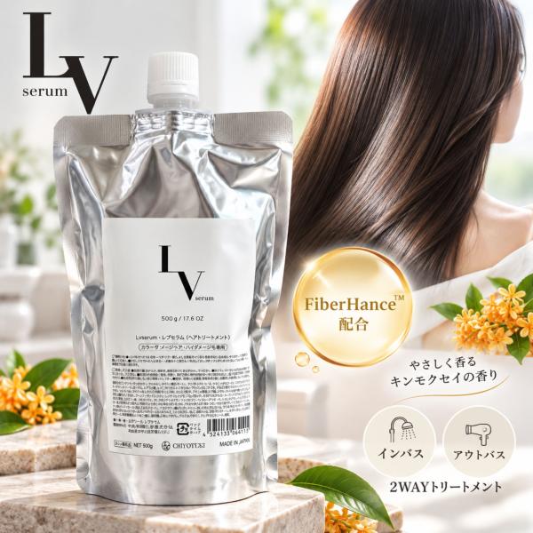 【カラー・ブリーチによるハイダメージ毛を集中補修／500gレフィル】LV serum レブセラム ヘアトリートメント 500g。カラーやブリーチを繰り返したハイダメージ毛を集中的にケアするトリートメントです。毛髪補強成分FiberHance...
