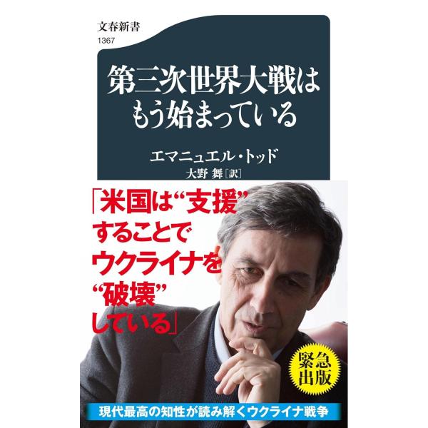 書名：第三次世界大戦はもう始まっている著者：エマニュエル・トッド出版社：文藝春秋ISBN：9784166613670世界的歴史人口学者・思想家エマニュエル・トッドが、ウクライナ戦争や国際情勢を独自の視点で分析した話題作です。※新品未読品※店...