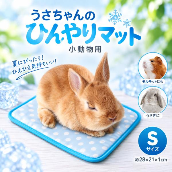 【うさぎ・モルモットの暑さ対策に／接触冷感ひんやりマットS】ミニマルランド うさちゃんのひんやりマットS。触れた瞬間にひんやり感じる接触冷感生地を使用した、うさぎ・モルモットなど小動物用のクールマットです。体の熱が生地へ移動し、暑い季節のク...