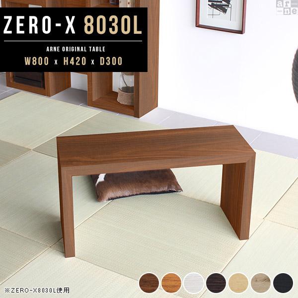 Zero-X 幅80×奥行30×高さ42cm 木目サイズ：約幅800 奥行300 高さ420 mm板厚：40 mm材質：[天板・側板]強化紙化粧合板 [裏側]プリント化粧合板カラー：7色からお選び下さい。※モニターなどの閲覧環境によって、実...