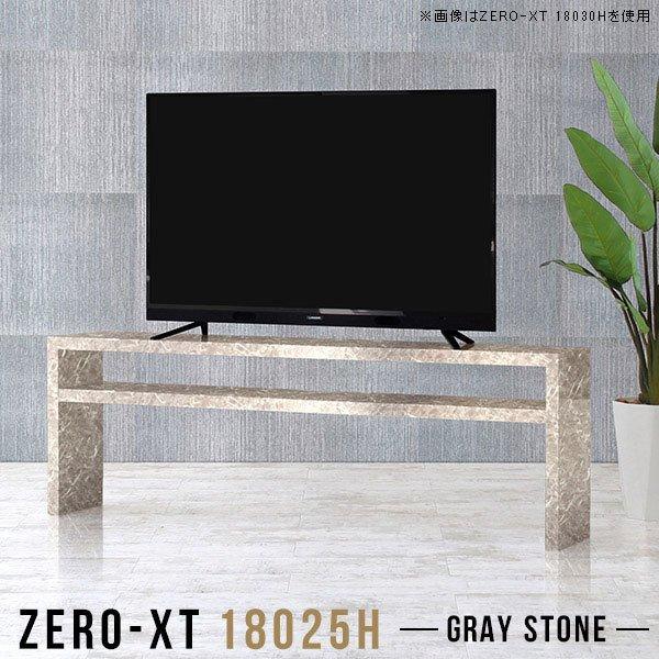 Zero-XT 18025H GSサイズ：約幅1800 奥行き250 高さ600 mm材質：メラミン樹脂化粧合板カラー：グレーストーン重量：約25.5kg天板均等耐荷重：約30kg棚板均等耐荷重：約15kgテレビ適応サイズ：32インチ(32...