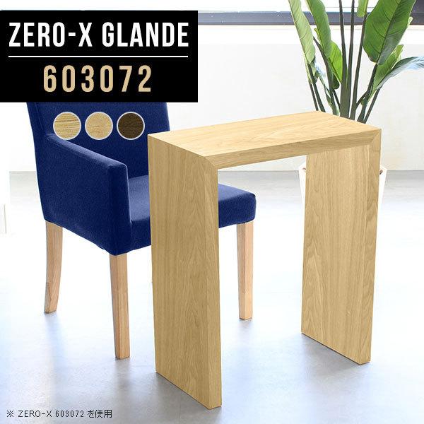 Zero-X 603072 glandeサイズ：約幅600 奥行き300 高さ720 mm天板厚み：約40 mm材質：MDF合板、天然木突板(セラウッド塗装)カラー：3色天板均等耐荷重：約30kgブランド：arne日本製/お客様組み立て/六...