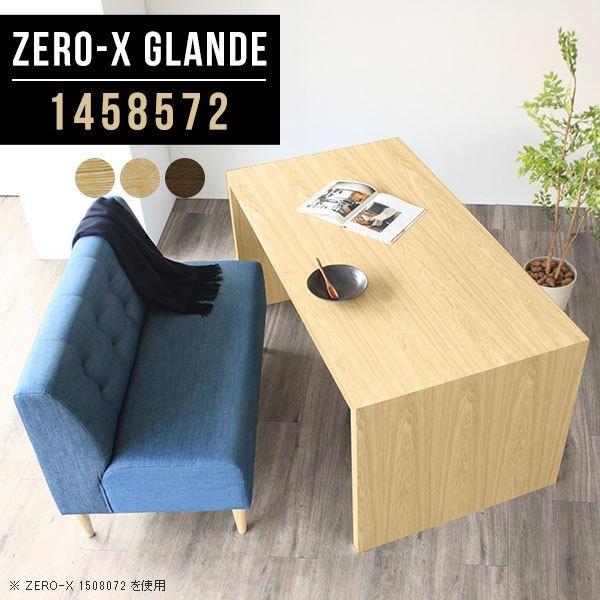 Zero-X 1458572 glandeサイズ：約幅1450 奥行き850 高さ720 mm天板厚み：約40 mm材質：MDF合板、天然木突板(セラウッド塗装)カラー：3色天板均等耐荷重：約30kgブランド：arne日本製/お客様組み立て...