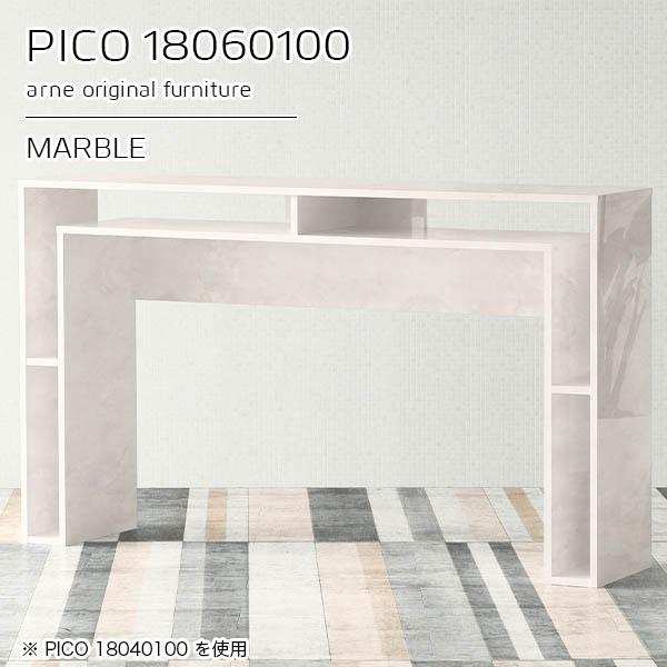 PICO 18060100 marbleサイズ：約幅1800 奥行き600 高さ1000 mm板厚：約22 mm材質：メラミン樹脂化粧合板、プリント化粧合板カラー：マーブル天板均等耐荷重：約20kgブランド：arne日本製/完成品/背面化粧...