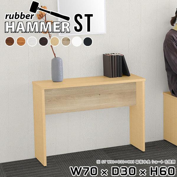 Hammerテーブルストレート脚 幅70×奥行30×高さ60cm 木目サイズ：約幅700 奥行300 高さ600 mm（アジャスター除く）アジャスター：高さ10 mm板厚：約20 mm材質：[天板]デルナチュレ化粧合板(ブラウン・ダークブラ...