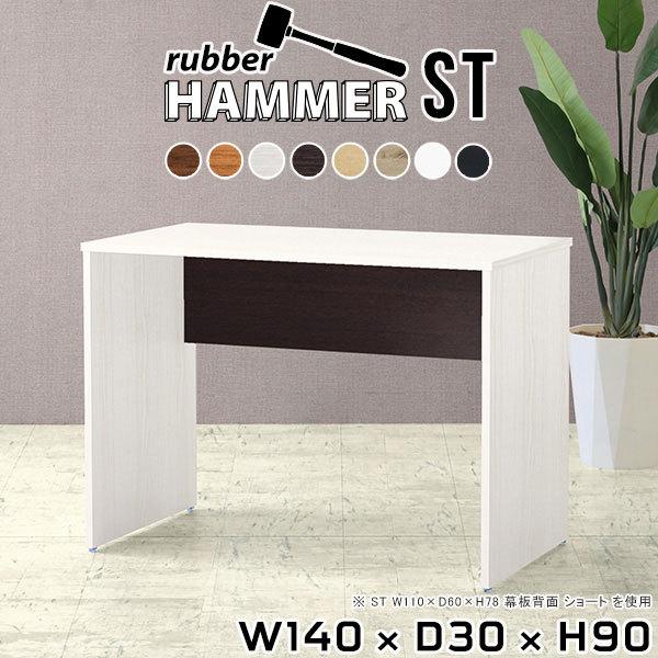 Hammerテーブルストレート脚 幅140×奥行30×高さ90cm 木目サイズ：約幅1400 奥行300 高さ900 mm（アジャスター除く）アジャスター：高さ10 mm板厚：約20 mm材質：[天板]デルナチュレ化粧合板(ブラウン・ダーク...