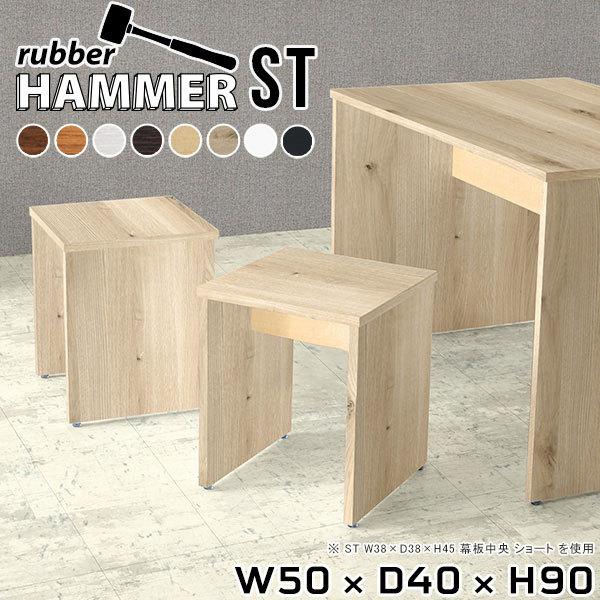 Hammer ST W50×D40×H90 木目サイズ：約幅500 奥行き400 高さ900 mm（アジャスター除く）アジャスター：高さ10 mm幕板高：450 mm板厚：20 mm材質：[天板]デルナチュレ化粧合板（ブラウン・ダークブラウ...