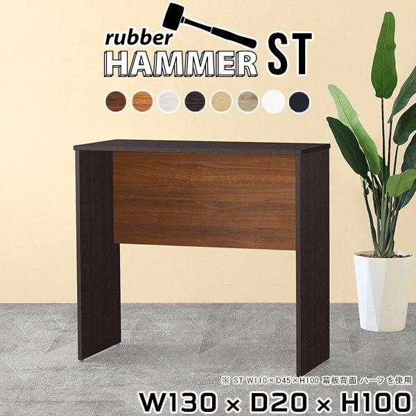 Hammerテーブルストレート脚 幅130×奥行20×高さ100cm 木目サイズ：約幅1300 奥行200 高さ1000 mm（アジャスター除く）アジャスター：高さ10 mm板厚：約20 mm材質：[天板]デルナチュレ化粧合板(ブラウン・ダ...