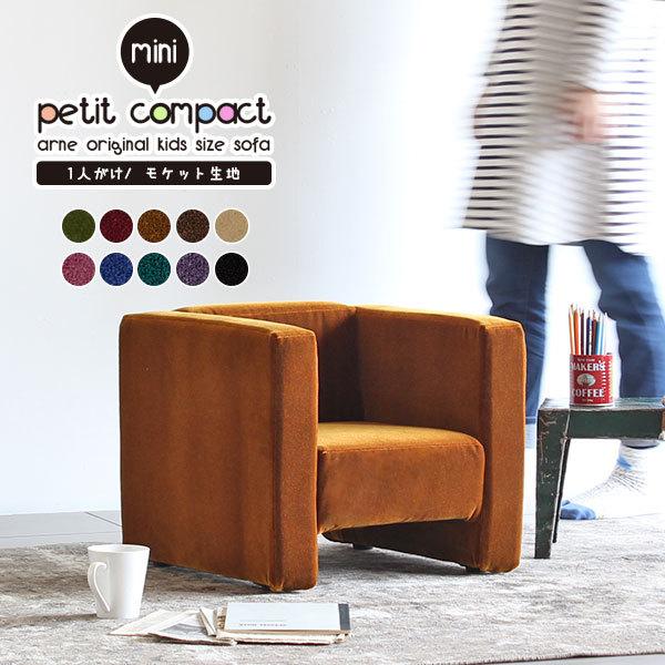 プチコンパクト mini 1P モケットサイズ：幅500 奥行470 高さ405 mm座面高さ：約220mm脚高さ：約100mm材質：本体プラスベルト、ウレタンフォーム張地アクリル100％(モケット生地)カラー：10色重量：約8.5kg日本...