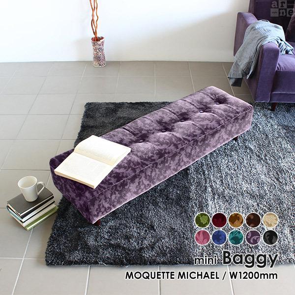 mini Baggy 1200 ミカエルサイズ：約幅1200 奥行き360 高さ270 mm脚高さ：約100 mm材質：[本体]ウレタンフォーム [脚]天然杢[張地]アクリル100%(モケット生地)カラー：10色重量：約8kg脚：4本日本製...