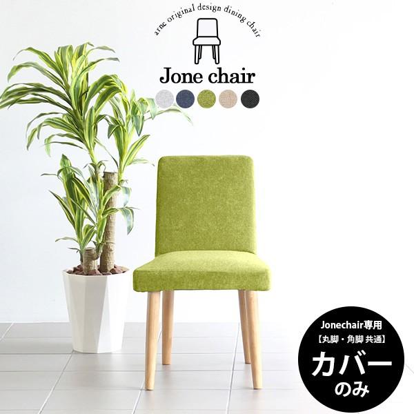 Joneチェア 1Pカバーのみ ホリデー材質：[張地]ポリエステル100%カラー：5カラーからお選び下さい。※閲覧環境によって、実際の色と異なって見える場合がございます。重量：約0.3kgブランド：arne※離島は送料別途お見積り※商品は1...